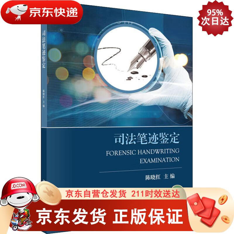 司法笔迹鉴定 科学出版社 9787030575524