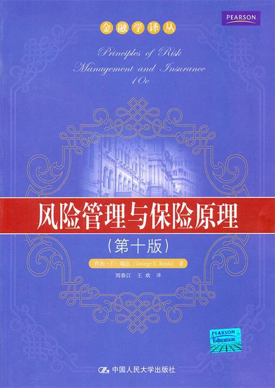 风险管理与保险原理