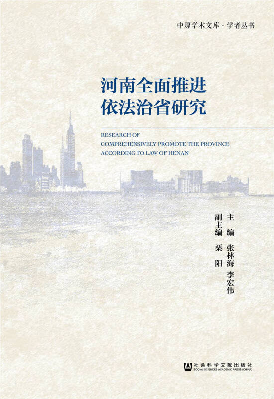 河南全面推进依法治省研究【好书】