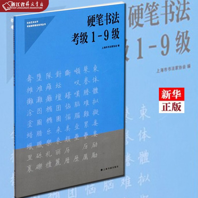 现货 硬笔书法考级1-9级 社会艺术水平考级辅导教材系列丛书 上海市书法家协会小学生专业教学练字帖教程书籍 上海书画出版社  书籍