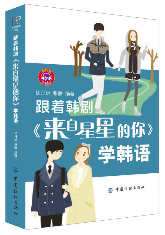 跟着韩剧 来自星星的你 学韩语【好书】