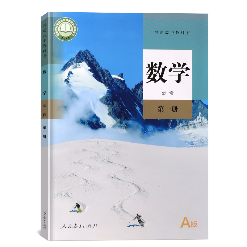 【北京丰台】2023新高考高中高一课本上册必修1语数英物化5门教材 【人教版/A版数学】必修第一册