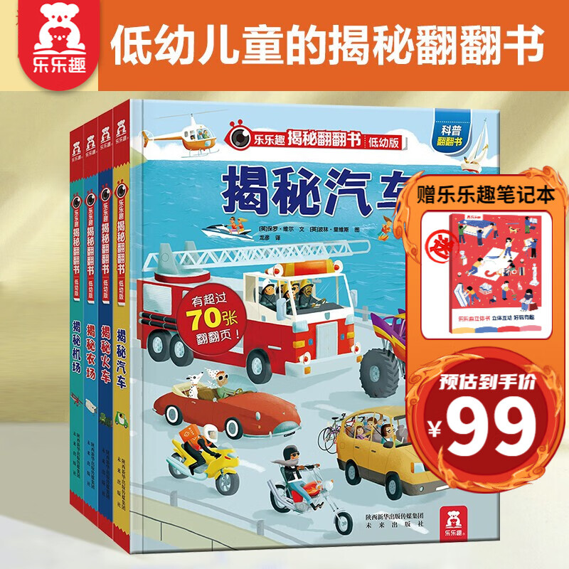 【组合一套】乐乐趣揭秘系列 翻翻书儿童科普童书全系列 3D立体书科普读物儿童科普绘本 3-6-10岁童书 低幼版｜揭秘汽车+火车+机场+农场