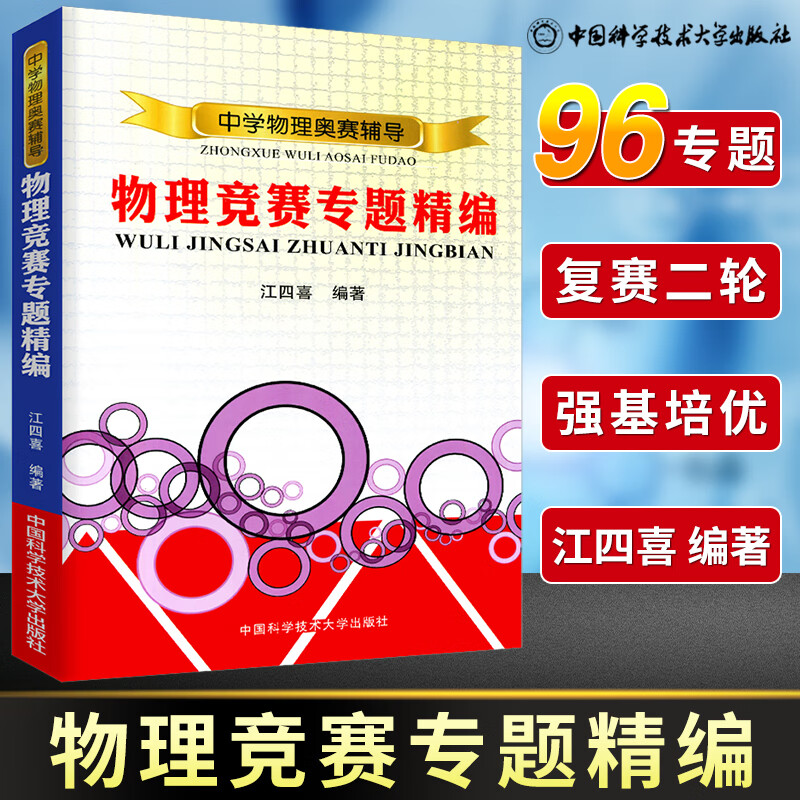 高中物理经典名题精解精析江四喜 中科大中学竞赛物理教程奥林匹克一题一议专题精编奥赛辅导解题方法漫谈 高 【复赛二轮】奥林匹克物理竞赛专题精编 高中通用