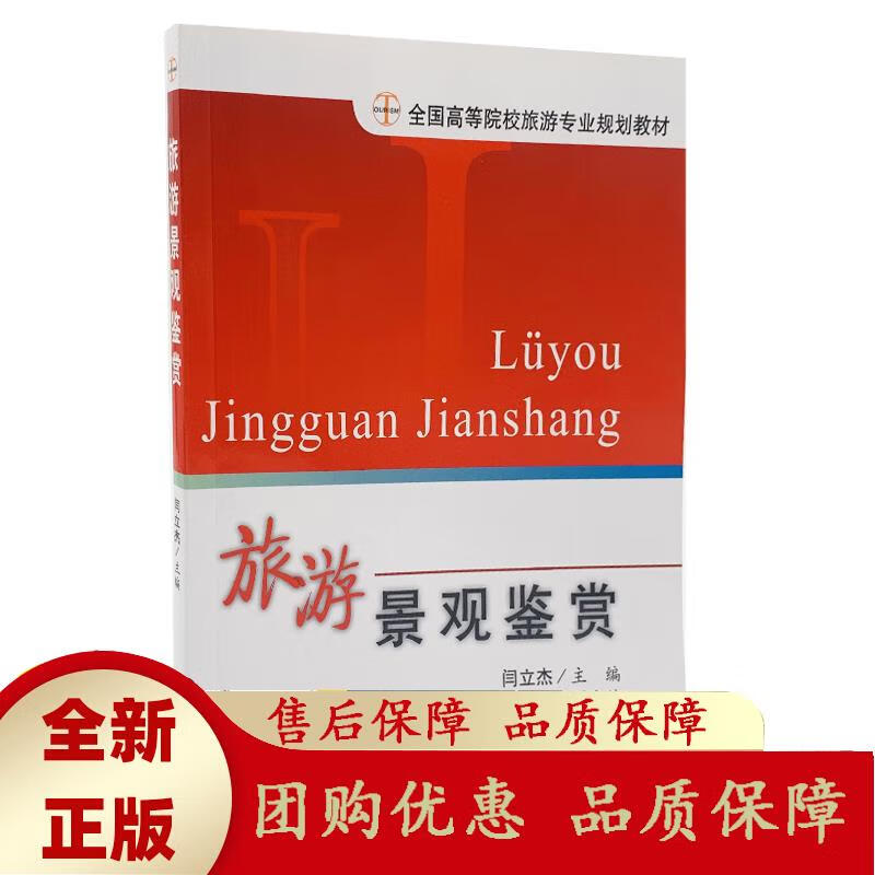 旅游景观鉴赏闫立杰主编9787563715374配教学资源包2007年出版全国高等院校旅游专业规划教
