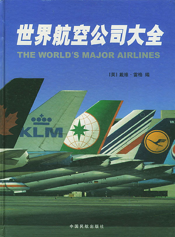世界航空公司大全 孟昭蓉【特惠】