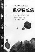 数学猜想集【好书】