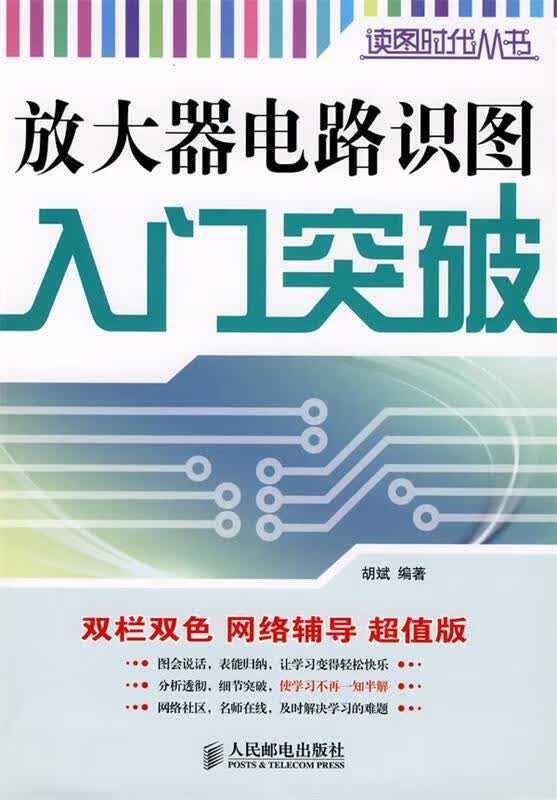 放大器电路识图入门突破 胡斌 编著