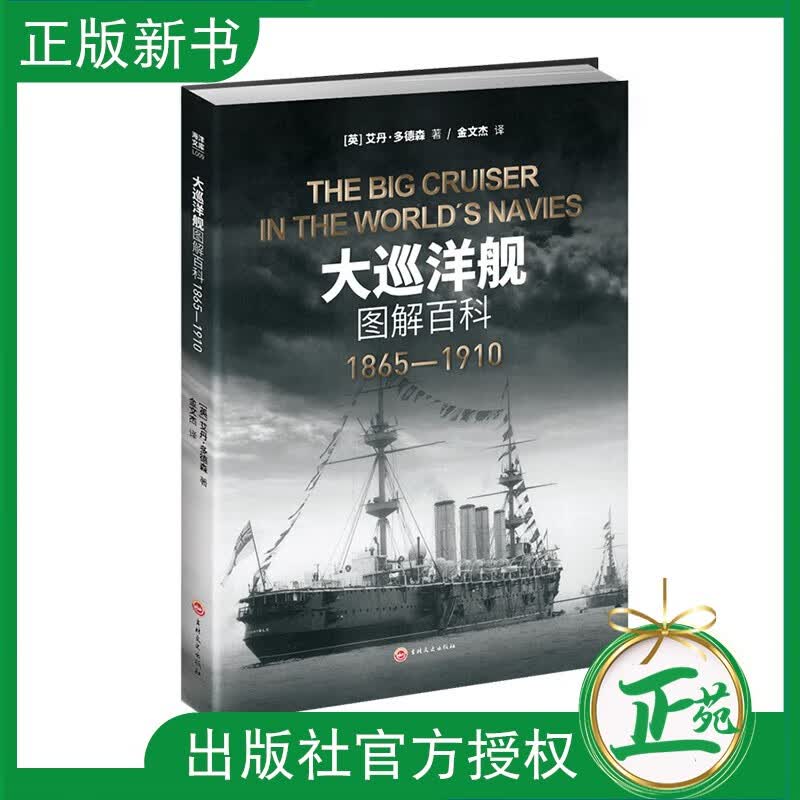 【指文官方】海洋文库L009《大巡洋舰图解百科: 1865—1910》大型巡洋舰装甲巡洋舰重型护卫舰远洋马可·波罗号“阿尔玛”级