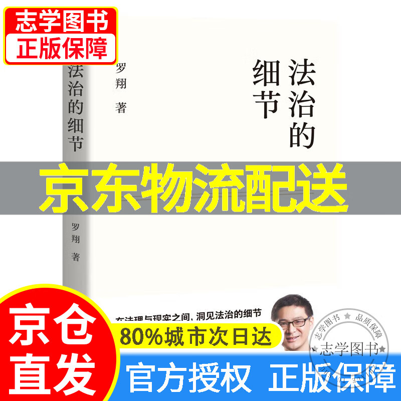 法治的细节 政法大学教授 罗翔新书 继刑法学讲义 圆圈正义后 全新力作（罗翔新作，法律随笔，评热点，论法理，聊读书，谈爱情，人间清醒与你坦诚相见。）