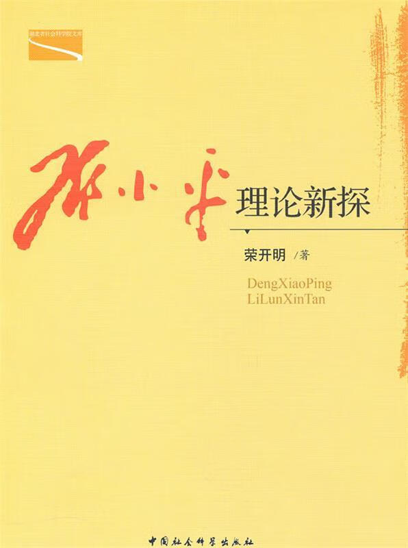 邓小平理论新探 翁志勇 主编【书】