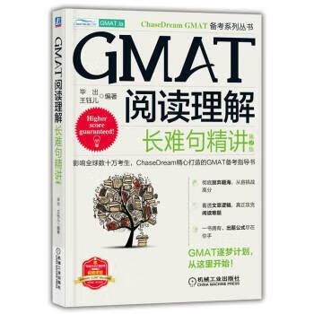 【R】GMAT阅读理解：长难句精讲 毕出,王钰儿 机械工业出版社 9787111709107