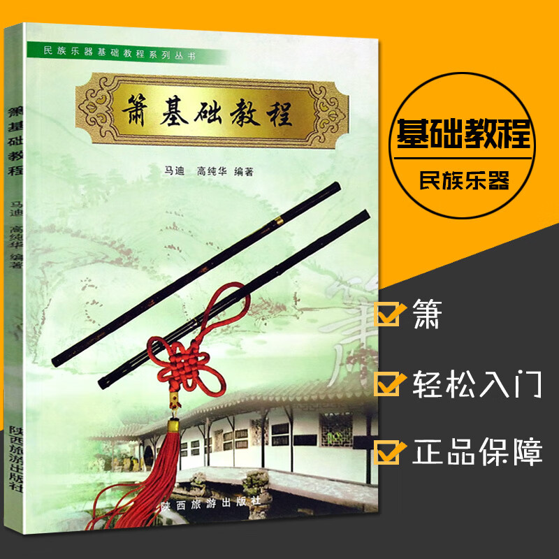现货箫基础教程马迪箫入门教材民族乐器基础教程系列丛书洞箫G调六八孔箫入门初学基础教程萧曲谱零基础
