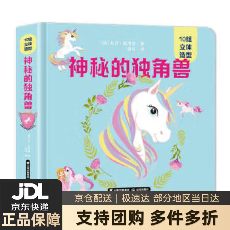 【 送货上门】神秘的独角兽(精)
