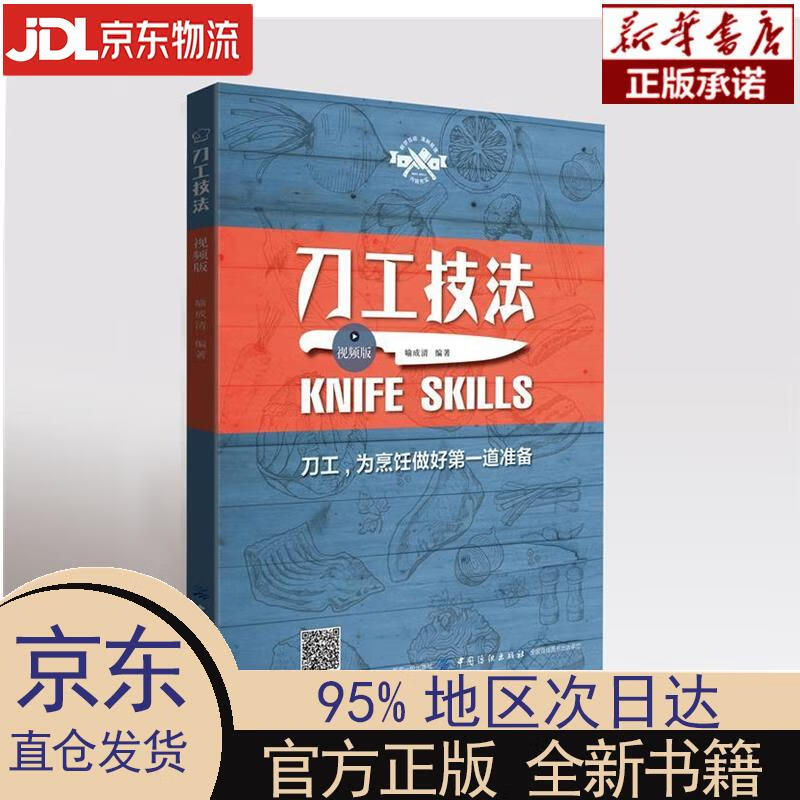 刀工技法（视频版） 喻成清 中国纺织出版社 喻成清 著 中国纺织出版社