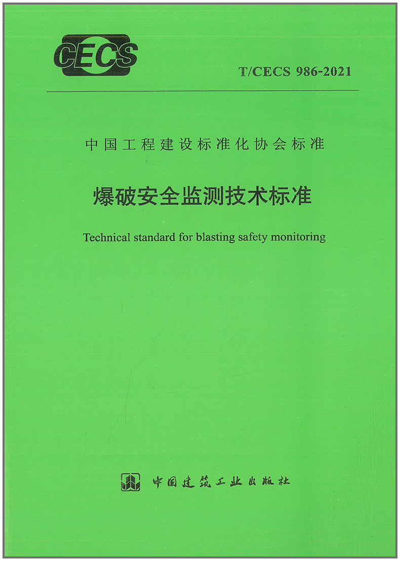 【现货】T/CECS 986-2021 爆破安全监测技术标准