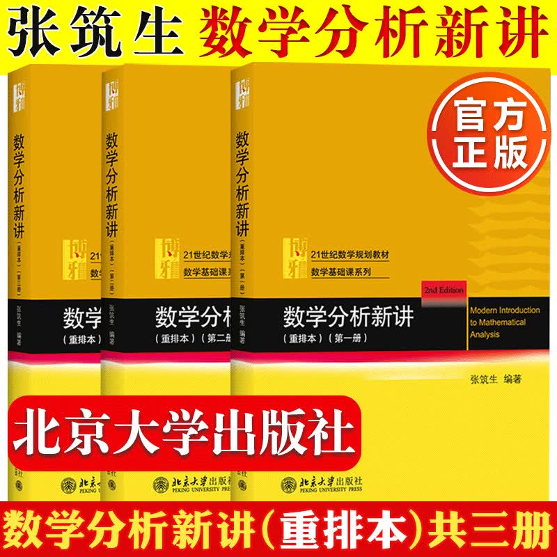 【现货包邮】北大版 数学分析新讲123 重排版 全三册 张筑生 北京大学出版社 北大数学系讲义数学分析教材 图书