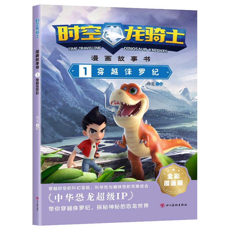 时空龙骑士.漫画故事书.1穿越侏罗纪