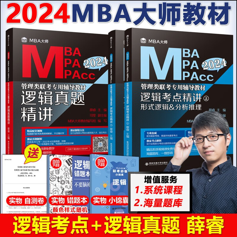 多品可选【现货先发】2024MBA MPA MPAcc管理类联考MBA大师薛睿逻辑考点精讲+真题精讲 2024考研教材199管理类联考综合能力写作数学英语二 2024逻辑考点+逻辑真题全3册（逻辑全套
