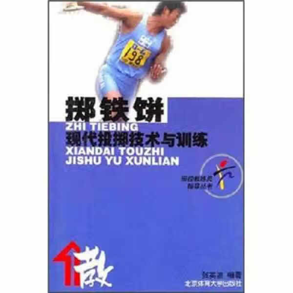 田径教练员指导丛书：掷铁饼（现代投掷技术与训练） 张英波 北京体育大学出版社 97878105191