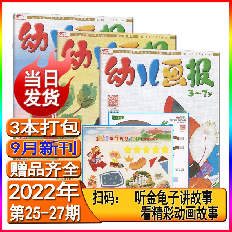 幼儿画报杂志2023年8/7/6/5/4/3/2/1月/2022年12-1打包/跨年订阅/2022/2021年全年套装东方娃娃智力世界绘本游戏手工3-7岁故事大王儿童绘本睡前故事书 2022年9月3本
