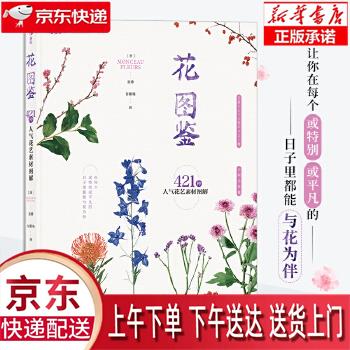 【新华畅销图书】花图鉴:421种人气花艺素材图解 [日]MONCEAUFLEURS 江西人民出版