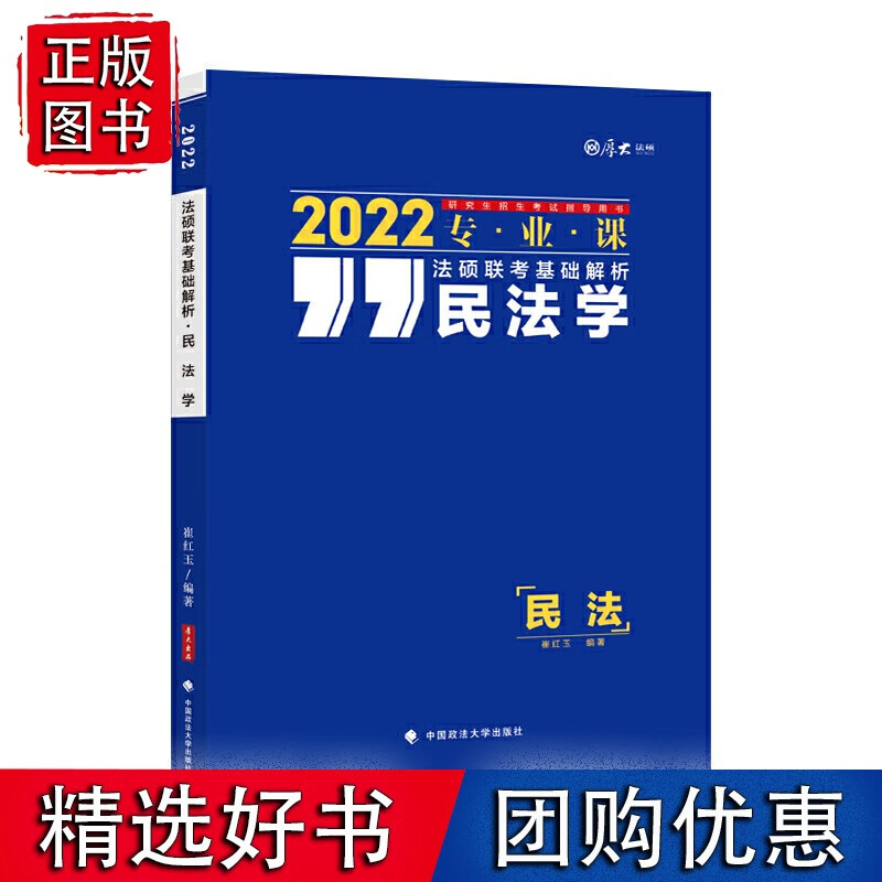 法硕联考基础解析——民法学