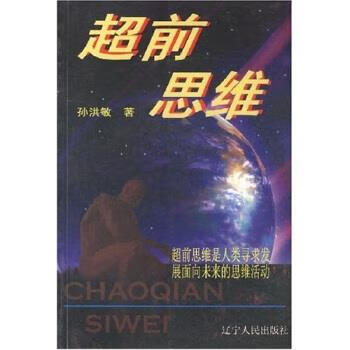 超前思维 孙洪敏 著