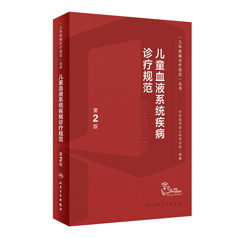 儿童血液系统疾病诊疗规范