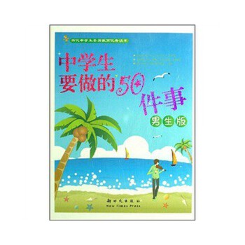 中学生要做的50件事男生版【好书，下单速发】