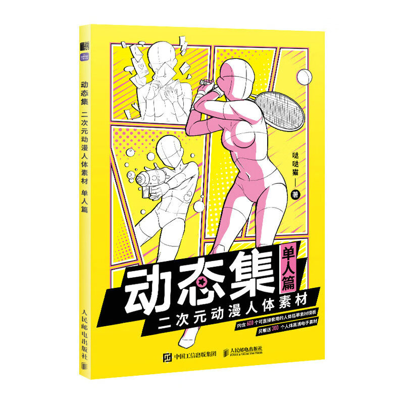 动态集 二次元动漫人体素材 单人篇 动漫人体结构动态临摹练习册漫画人物绘画形体构造临摹画册漫