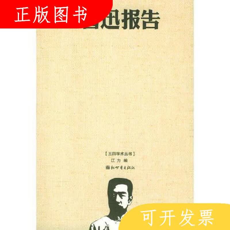 新世界出版社鲁迅鲁迅报告9787801871510