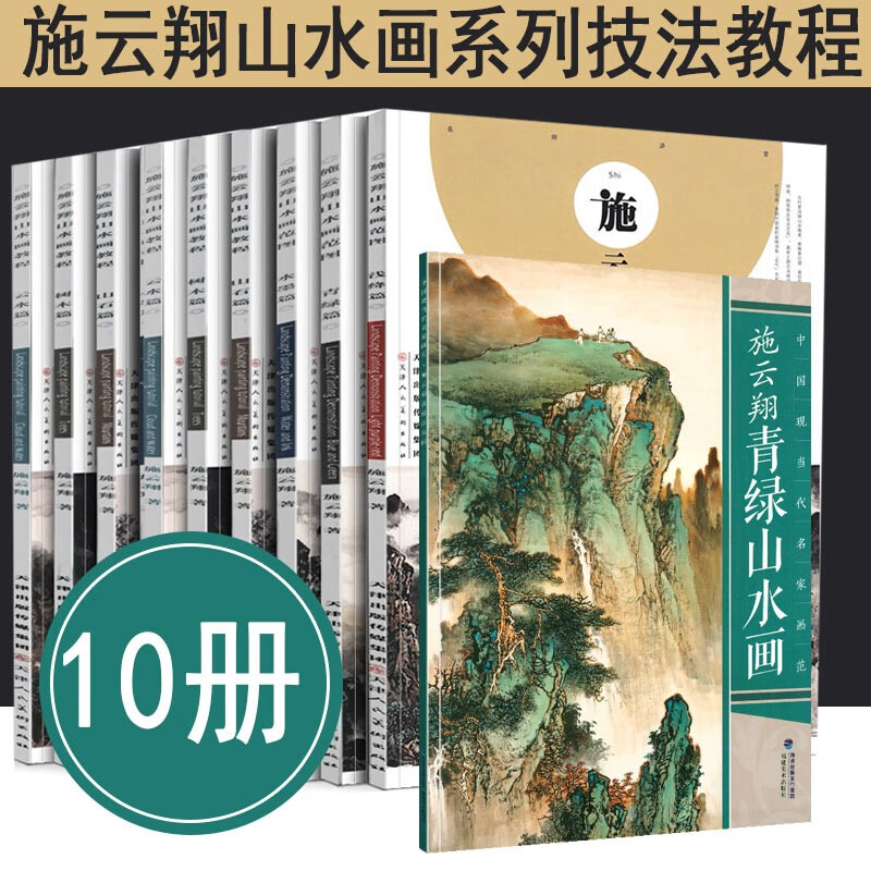 【官方旗舰店】施云翔山水画技法教程 讲座写生篇+临摹篇+创作篇 施云翔山水画教程 云水+山石+树木 施云翔山水画范图水墨篇+浅绛篇+彩墨篇 施云翔山水画 全10册