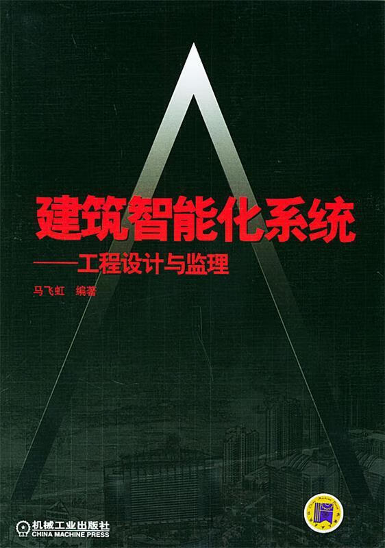 建筑智能化系统-工程设计与监理 马飞虹 编著