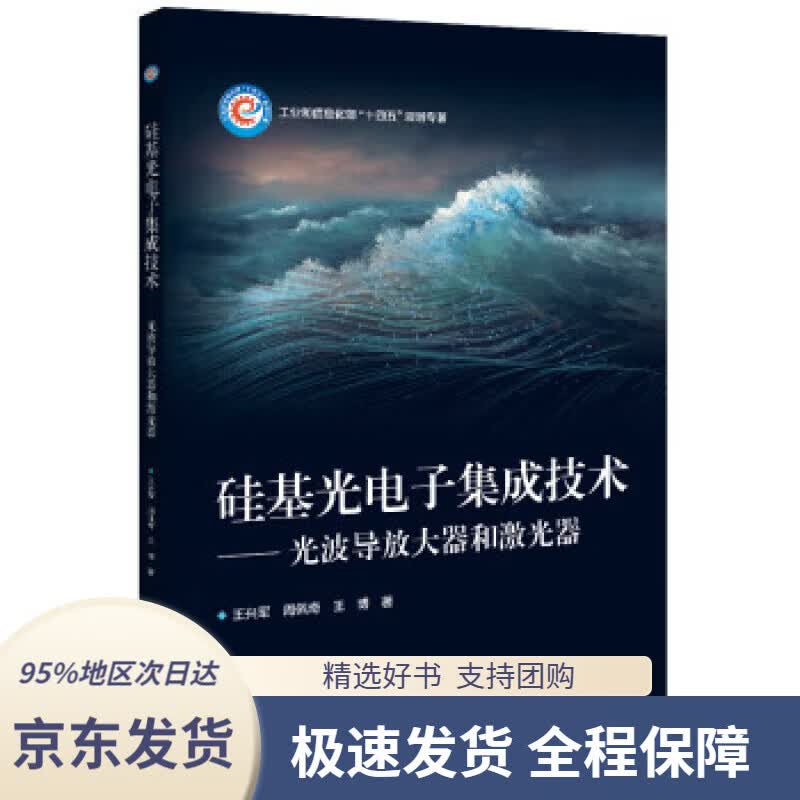 【 京东配送 支持团购】硅基光电子集成技术――光波导放大器和激光器