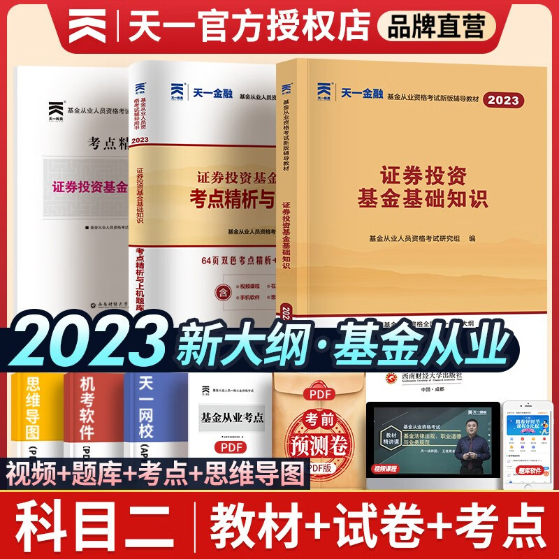 2023新版天一金融 基金科目一二三 基金从业资格考试用书 教材+试卷历年真题题库 基金法律法规职业道德与业务规范 证券投资基金基础知识 私募股权投资基金基础知识 基金科目二 证券投资 教材+试卷
