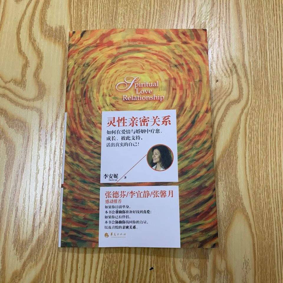 灵性密关系 李安妮 华夏出版社