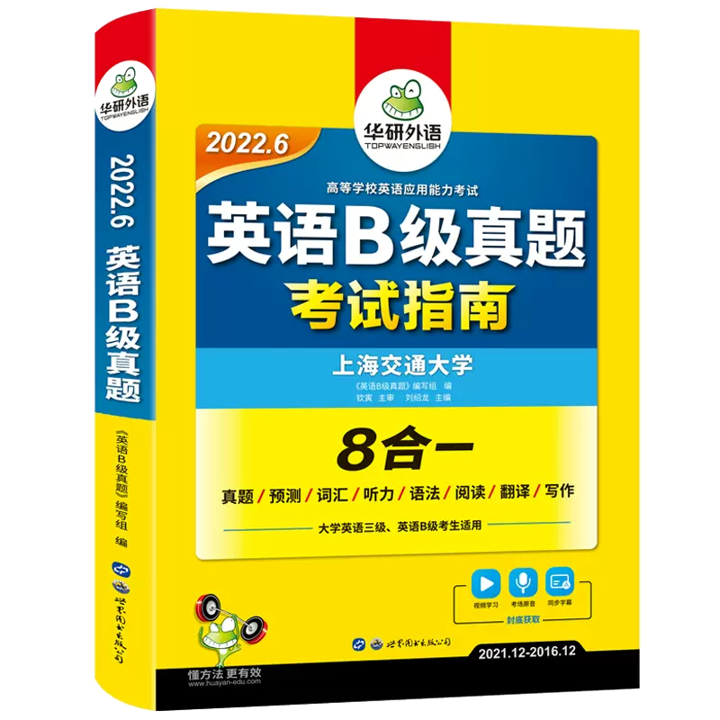 (2022.12)英语B级真题考试指南