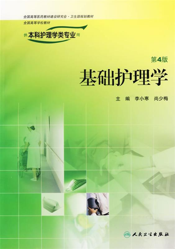 基础护理学 第4版