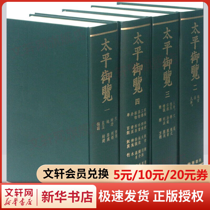 太平御览 套装全4册 李昉 宋代百科全书 中华书局