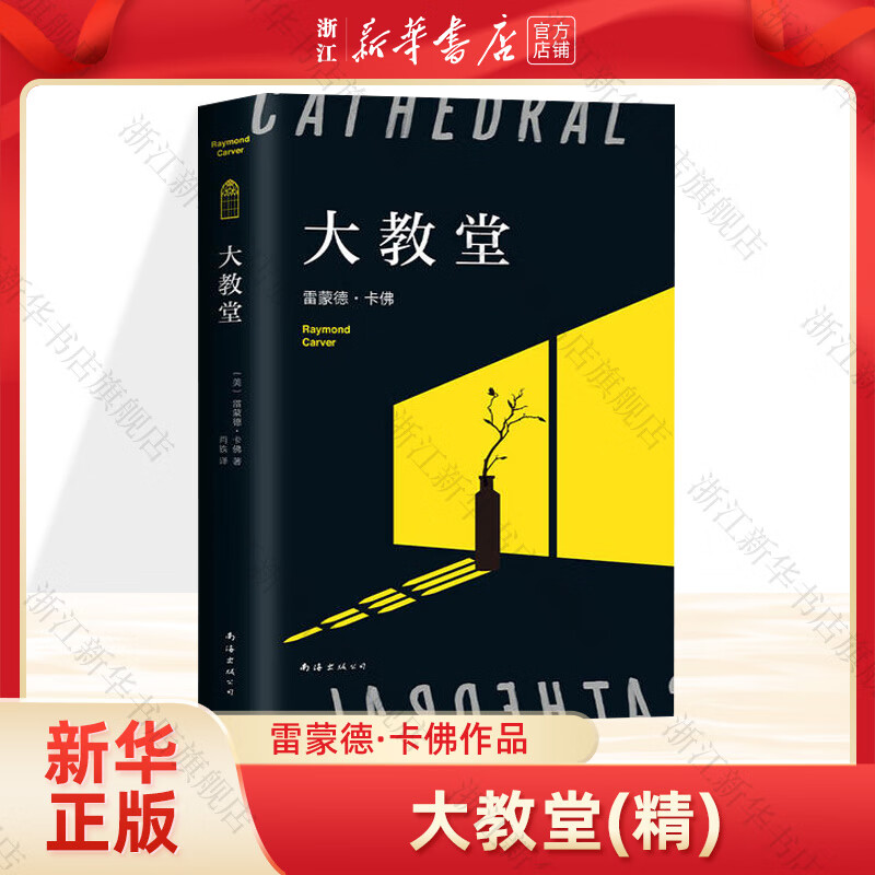 【旗舰店官网】包邮 大教堂 雷蒙德·卡佛口碑代表作 村上春树的挚爱 五条人 李健推荐 赠“人生登机牌”书签