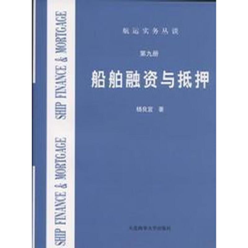 船舶融资与抵押 杨良宜 大连海事出版社 9787563216901