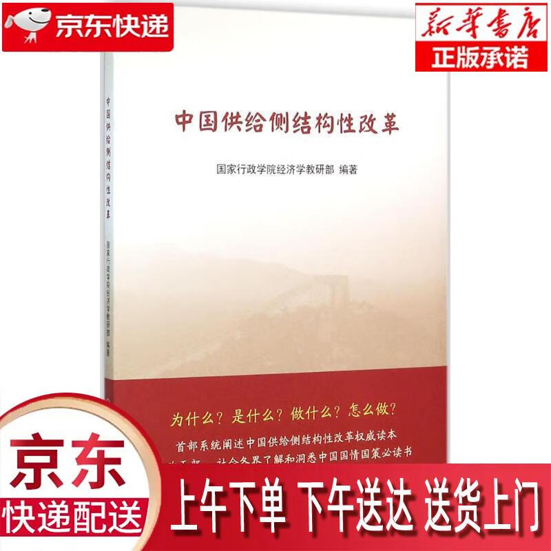 中国供给侧结构性改革 国家行政学院 人民出版社