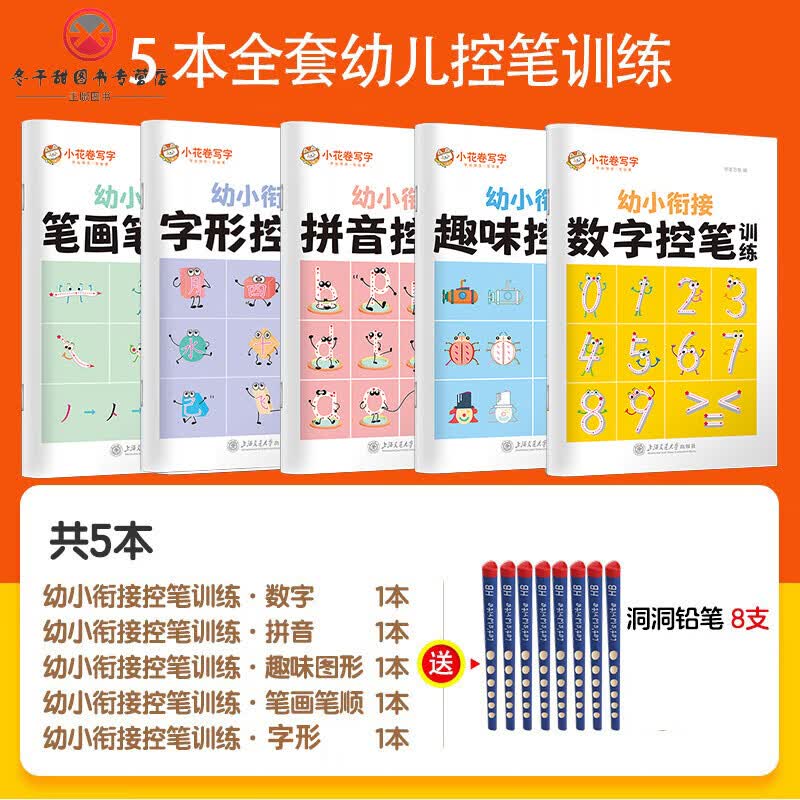 华夏万卷幼小衔接教材全套控笔训练幼儿园练字本小花卷少儿点阵控笔训练学前班启蒙儿童写字练习一二三年级趣 5本全套幼小控笔训练 赠铅笔*8)