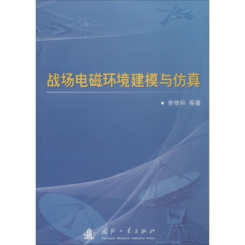 战场电磁环境建模与仿真 李修和等著