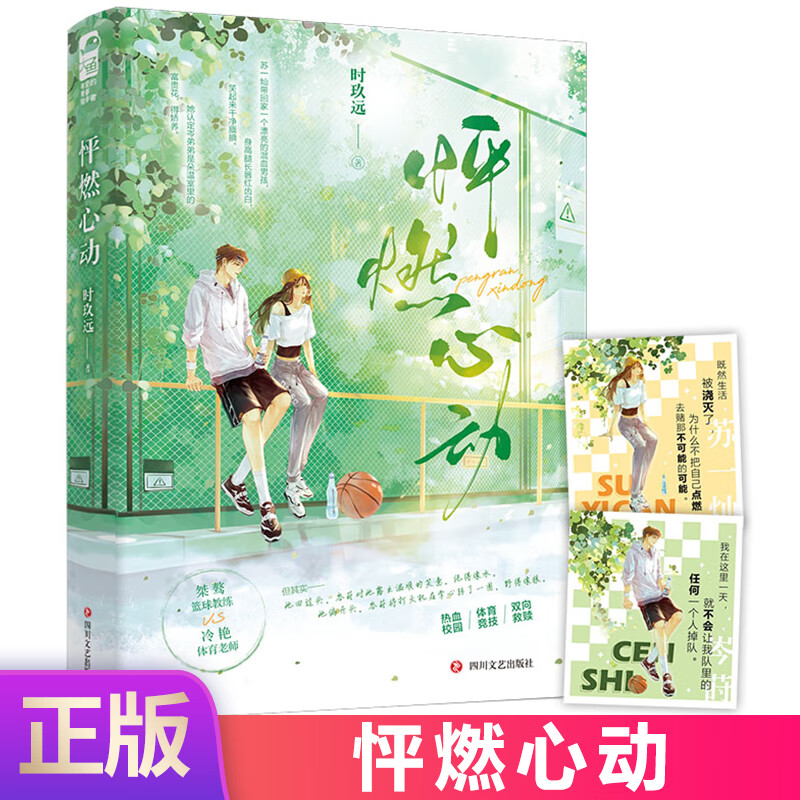 现货 怦燃心动 时玖远著 桀骜篮球教练VS冷艳体育老师 有的人在见识过万谷深渊后，便不再惧怕任何黑暗 9787541165993