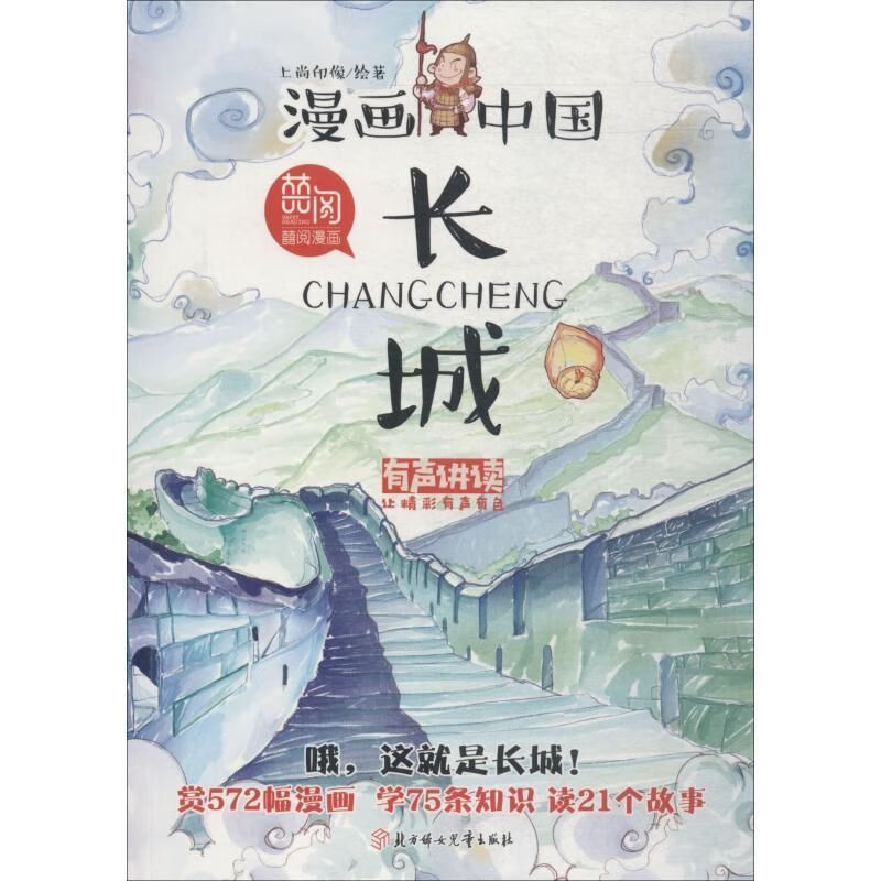 画中国-长城(有声讲读)
