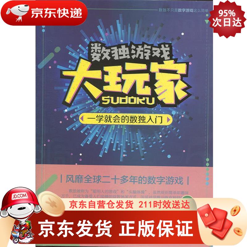 一学就会的数独入门 上海科学普及出版社 9787542771384