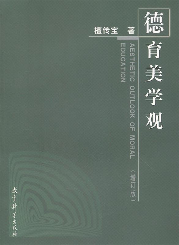 德育美学观 檀传宝著【书】