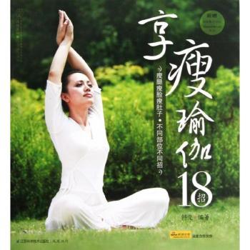 享瘦瑜伽18招时尚/美妆/减肥瘦身韩俊9787553701509江苏凤凰科学技术出版社